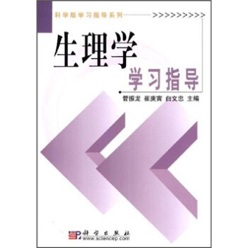 生理学学习指导