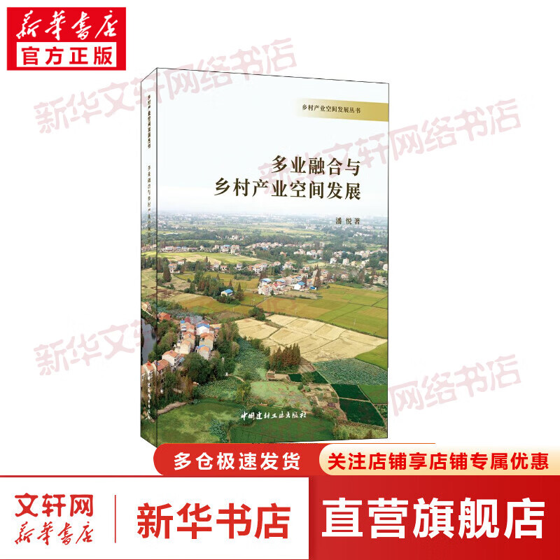 多业融合与乡村产业空间发展 图书
