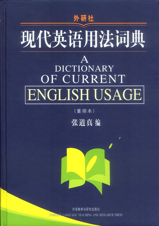 现代英语用法词典 精 张道真 编
