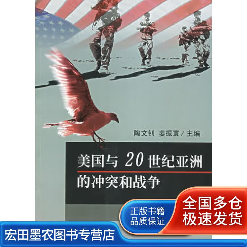 美国与20世纪亚洲的冲突和战争【好书】