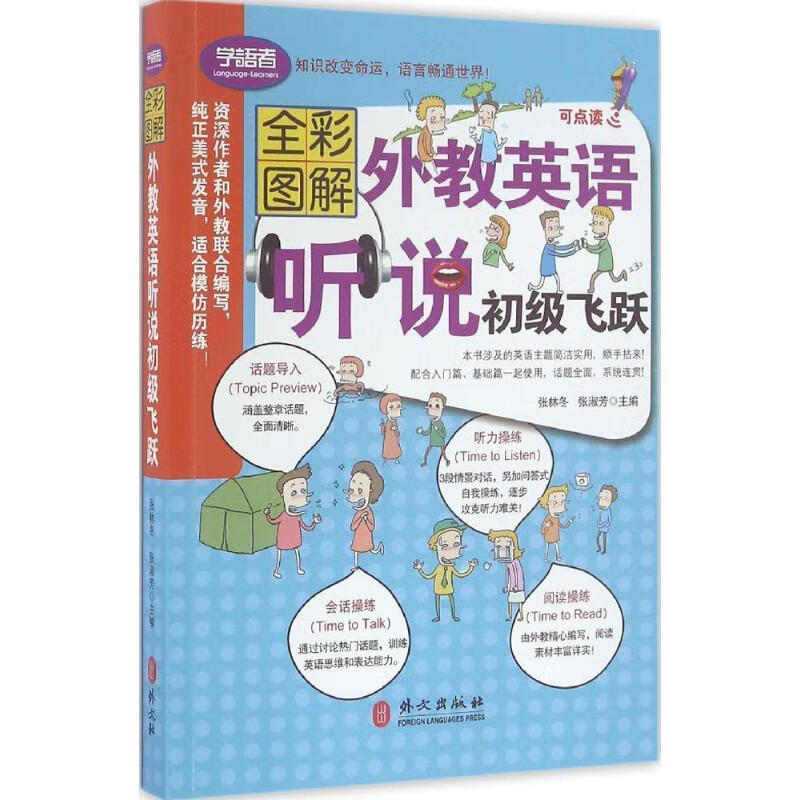 外教英语听说初级飞跃