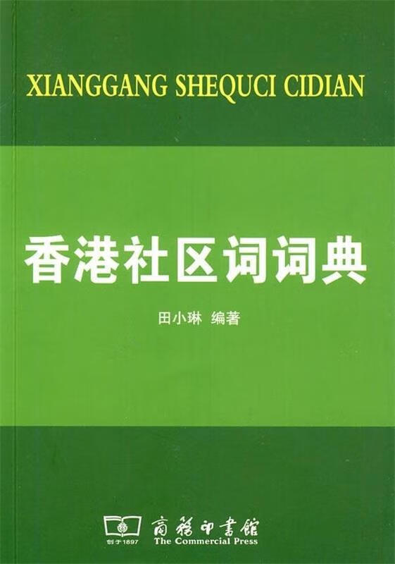【图书】 香港社区词词典 9787100058858