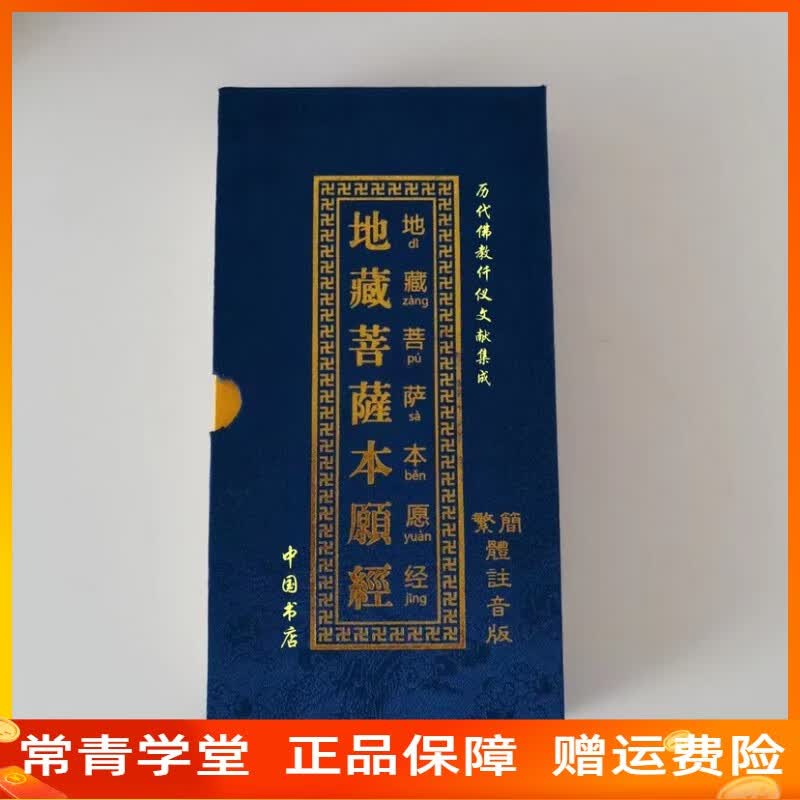 盒装地藏菩萨本愿经全本简繁对照拼音版折本大字繁体中国书店