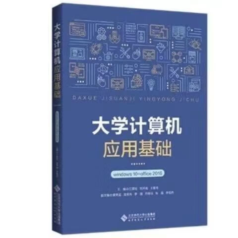 2021计算机应用基础 windows10+office2016