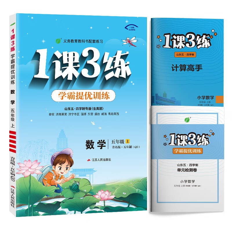 1课3练 五四制数学五年级上册 青岛版QD 课时同步训练基础巩固 2023年秋
