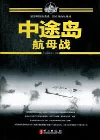 中途岛航母战【好书】