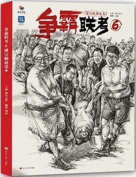 争霸联考 5 速写临摹范本 烈公文化主编 黑龙江美术出版社