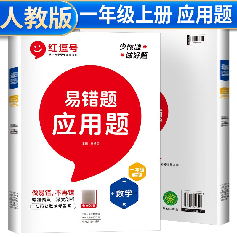 红逗号易错题一年级上册数学应用题专项训练人教版教材同步训练思维强化口算速算黄冈小状元