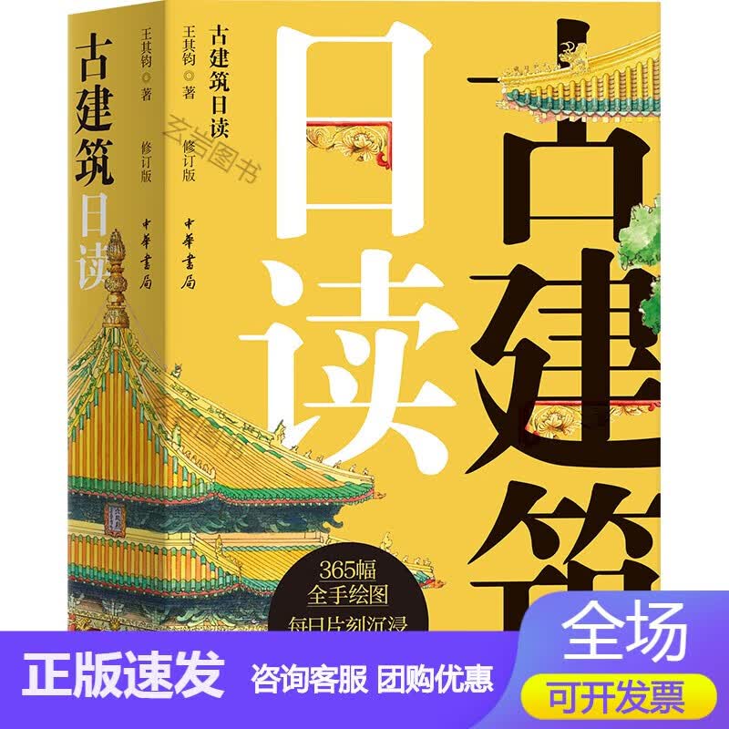古建筑日读（修订版）