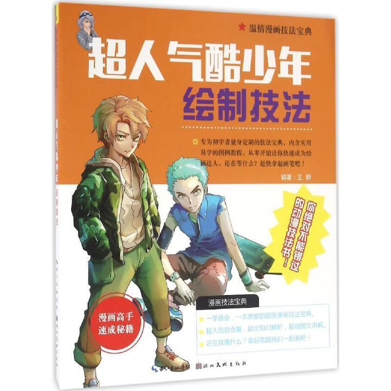 温情漫画技法宝典-超人气酷少年绘制技法