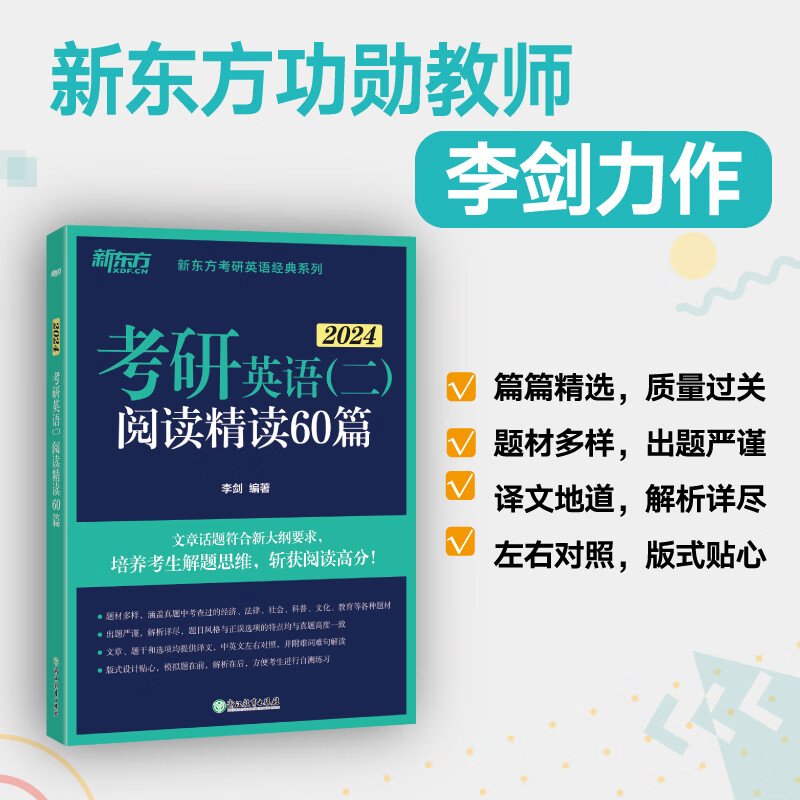 新东方 (2024)考研英语(二)阅读精读60篇