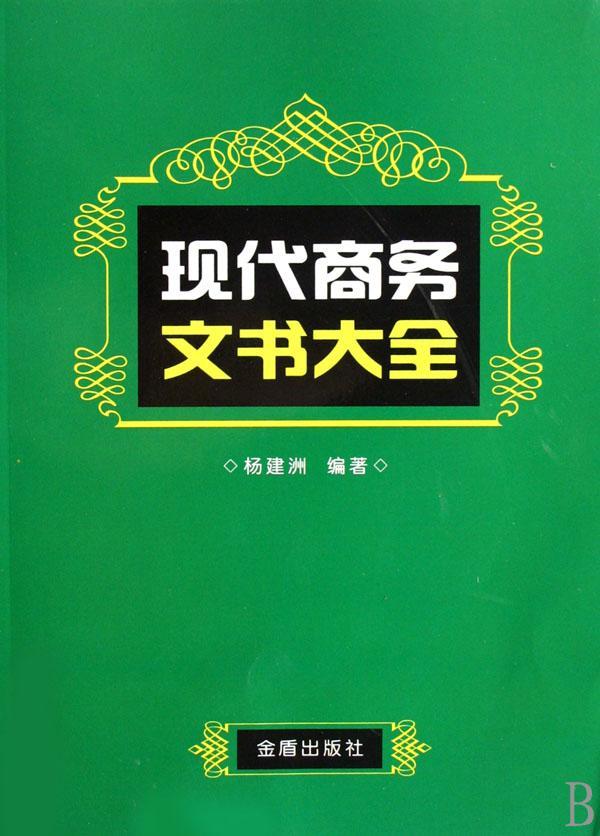 现代商务文书大全管理商务应用文写作 图书
