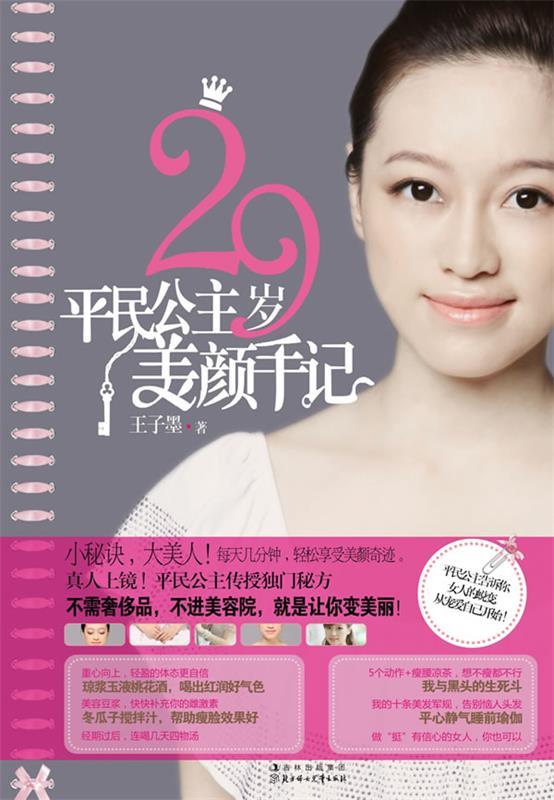 29岁平民公主美颜手记 王子墨 编著【书】