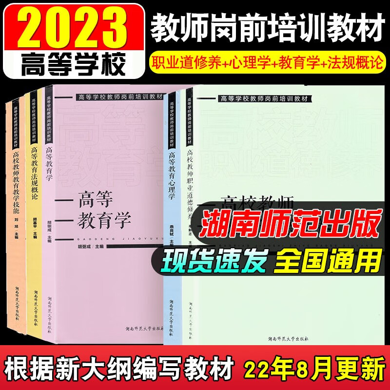2023版高校教师职业道德修养 高等学校教师岗前培训教材高等教育学+高等教育心理学+高校教师教育教学技能+法规概论 湖南师范大学 全套5册