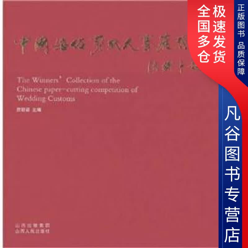 【书】中国婚俗剪纸大赛获奖作品集