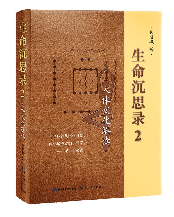生命沉思录2 曲黎敏 长江文艺出版社