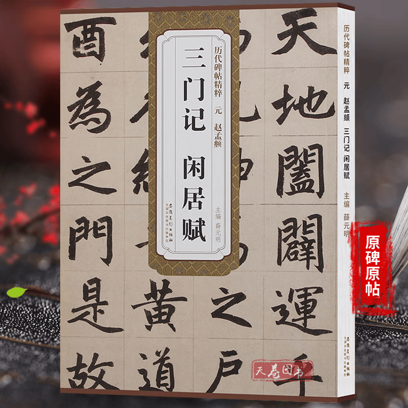 【现货速发】元赵孟頫三门记闲居赋历代碑帖精粹薛元明主编简体旁注楷书毛笔书法字帖成人学生