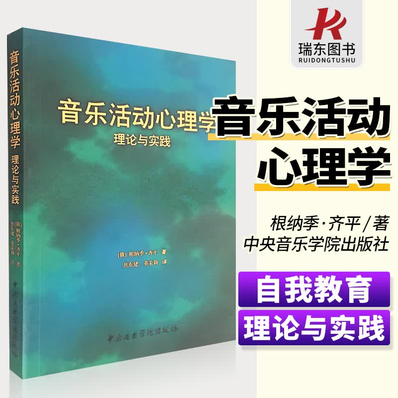音乐活动心理学理论与实践 音乐心理学世界 适用于各类学校教育，而且还适用于个人的自我教育 儿童音乐素