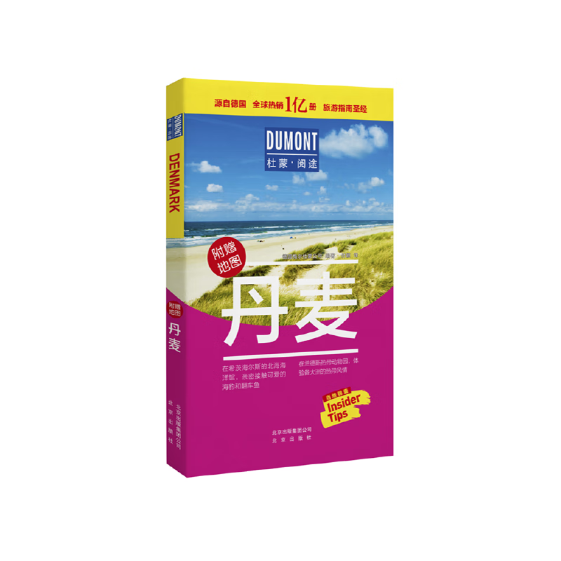 丹麦-杜蒙·阅途旅游指南圣经