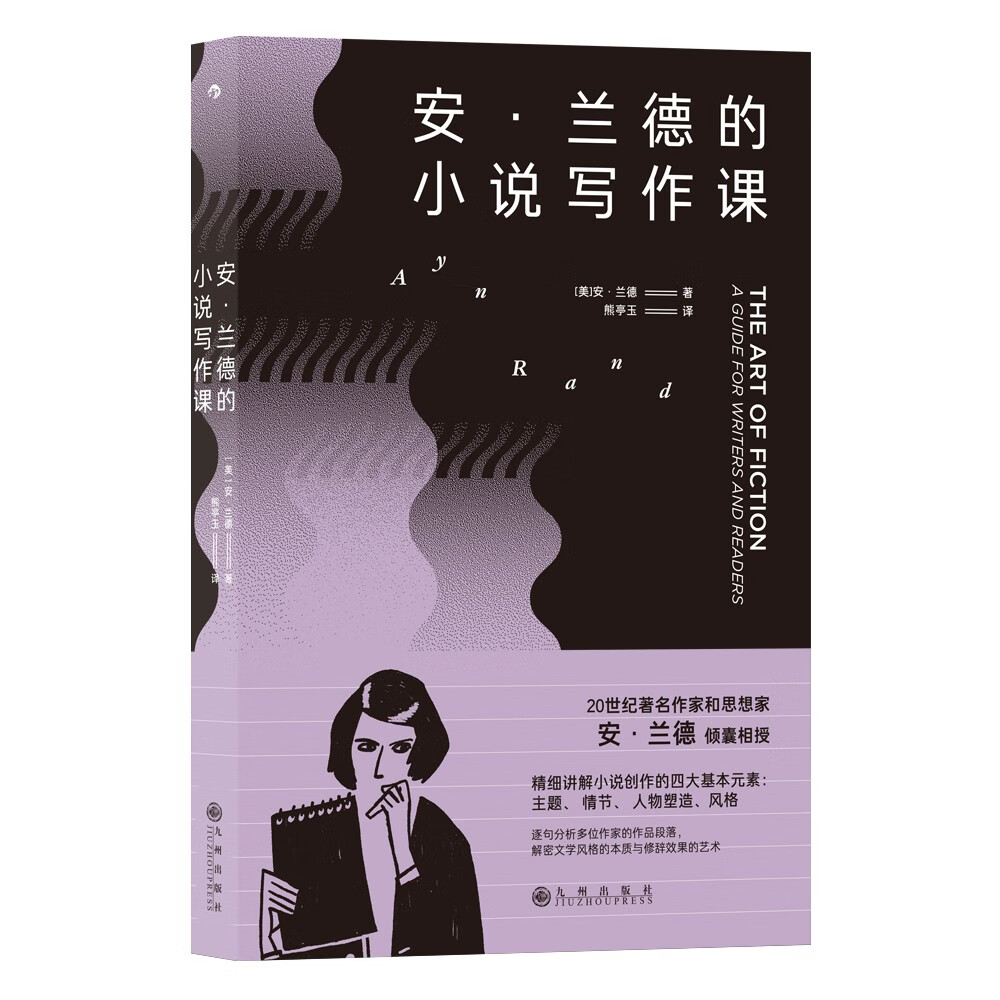 安·兰德的小说写作课 20世纪著名作家和思想家安·兰德的私人文学讲座，真诚剖析写作秘诀