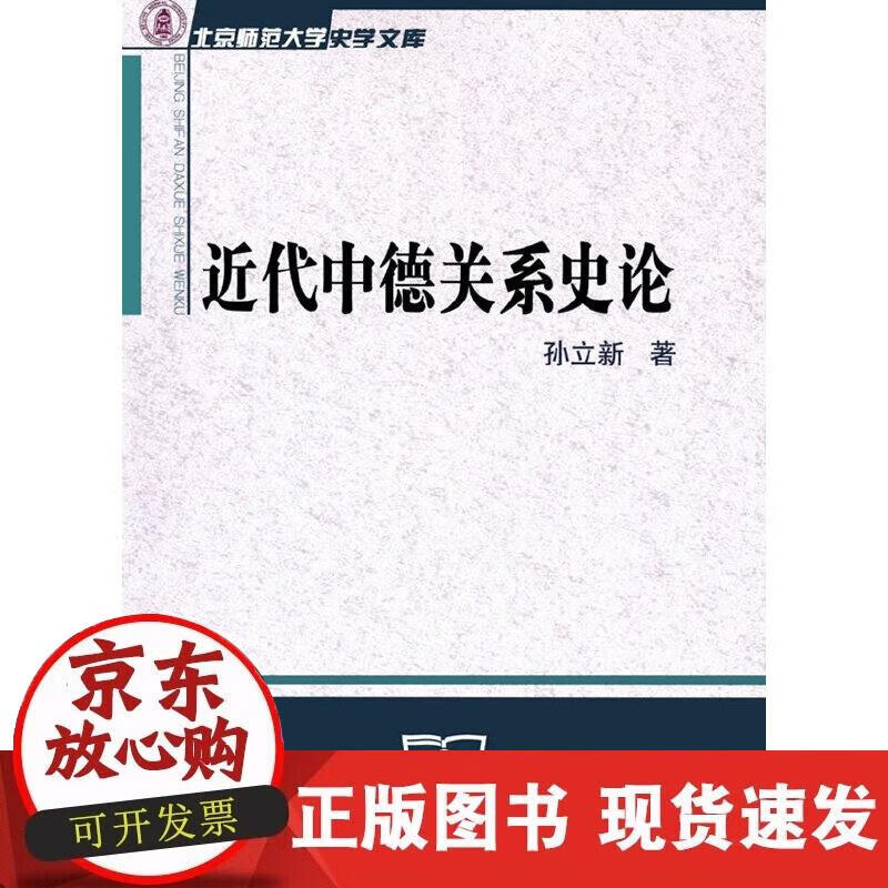 【现货】近代中德关系史论