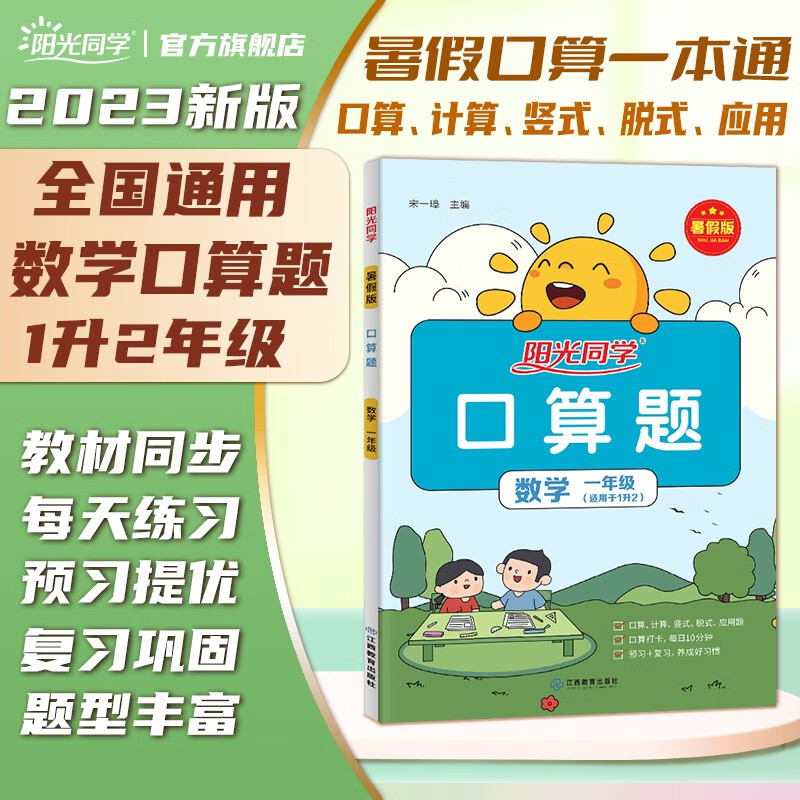 阳光同学 23秋新版 暑假口算一升二 一年级下册二年级上册暑假口算 小学1年级升2年级暑假同步天天练口算心算巧算速算训练 一升二数学 暑假口算 通用版
