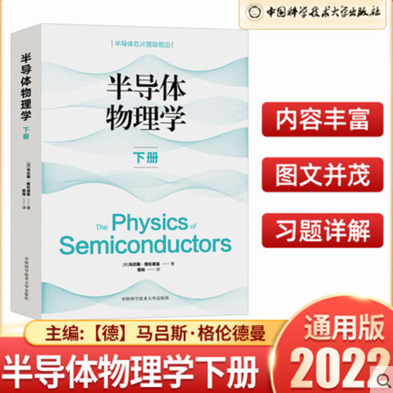 书籍 半导体物理学.下册物理半导体器件微电子电子信息电子信息等相关专业的本科生研究生研究人员参考书中国科学技术大学