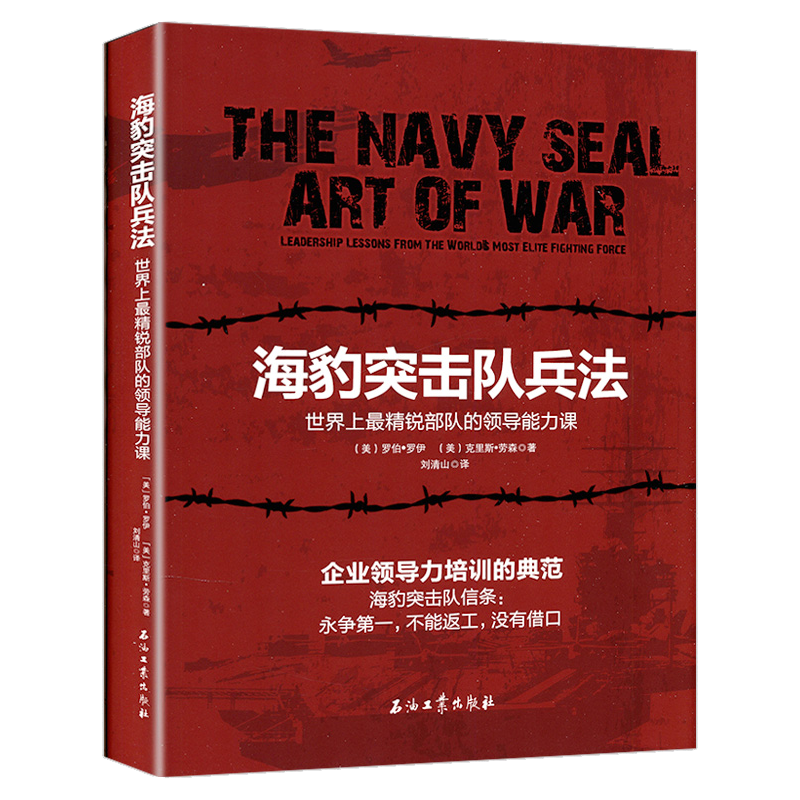 海豹突击队兵法：世界上精锐部队的领导能力课