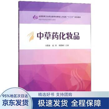 中草药化妆品 冯居秦,赵丽,杨国峰 编 华中科技大学出版社