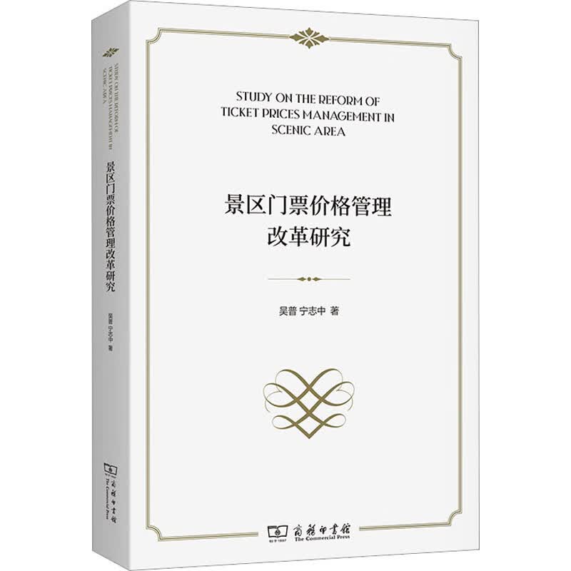 景区门票价格管理改革研究 图书