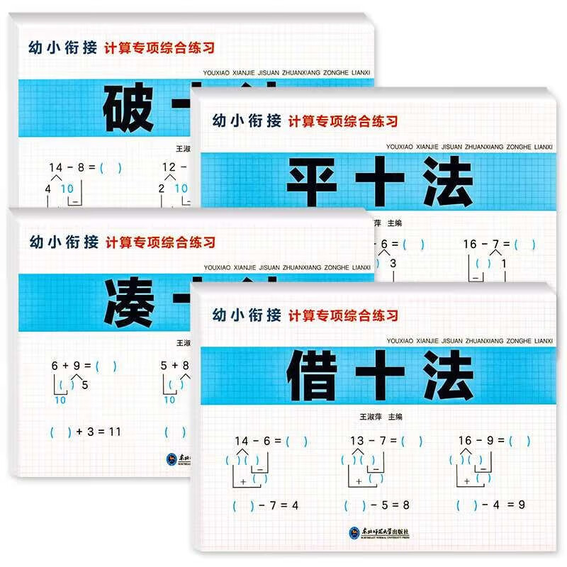 凑十法借十法幼小衔接每日一练全套4册数学专项训练幼儿园大中班学前班一年级平十破十法练习题10/20/50以内加减法综合算式练习本ZF