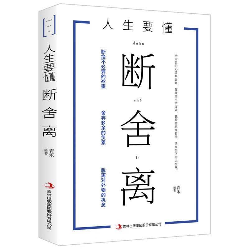 【用过的图书 少量笔记 择优发货 保证】人生要懂断舍离青禾吉林出版集团股份有限公司