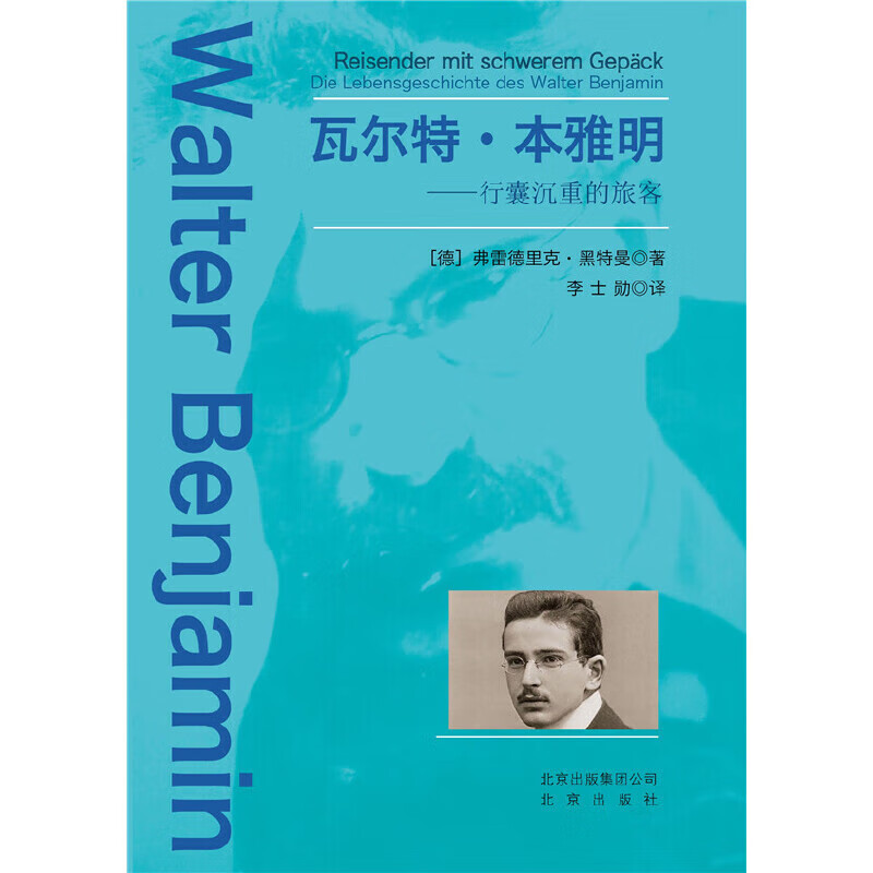 瓦尔特·本雅明 ——行囊沉重的旅客