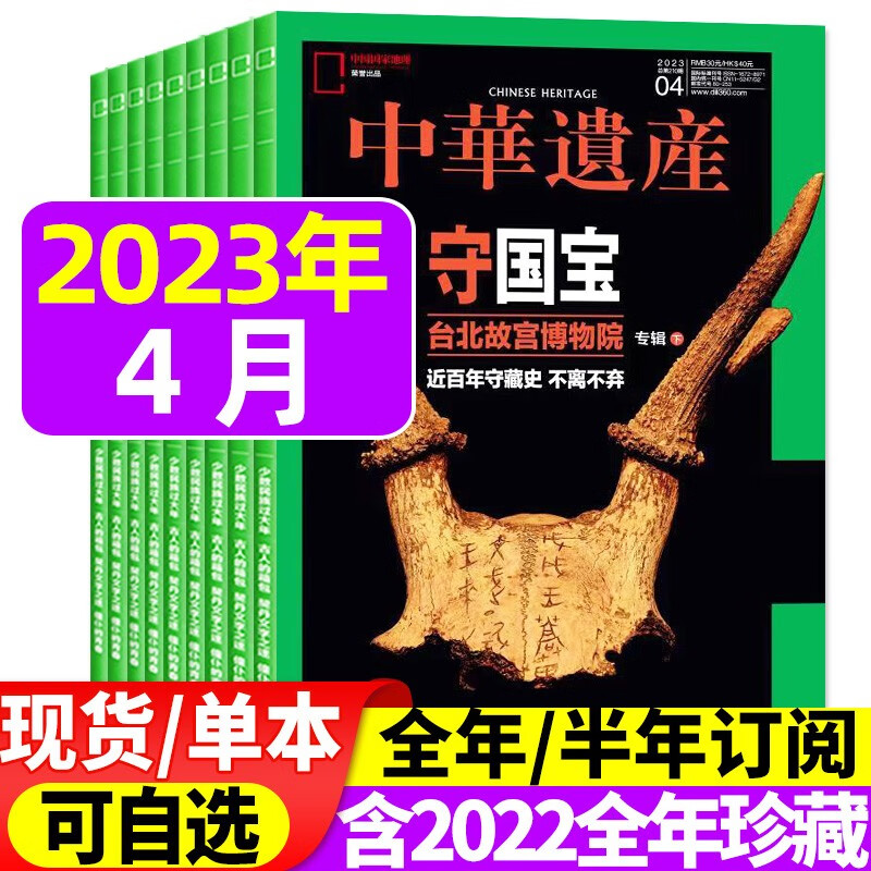 中华遗产杂志2023年1-12月打包订阅（另有2022全年/半年订阅/增刊/现货打包可选）十三陵/山海经/汉字中国国家地理出品历史自然人文期刊 2023年4月 台北故宫（下）