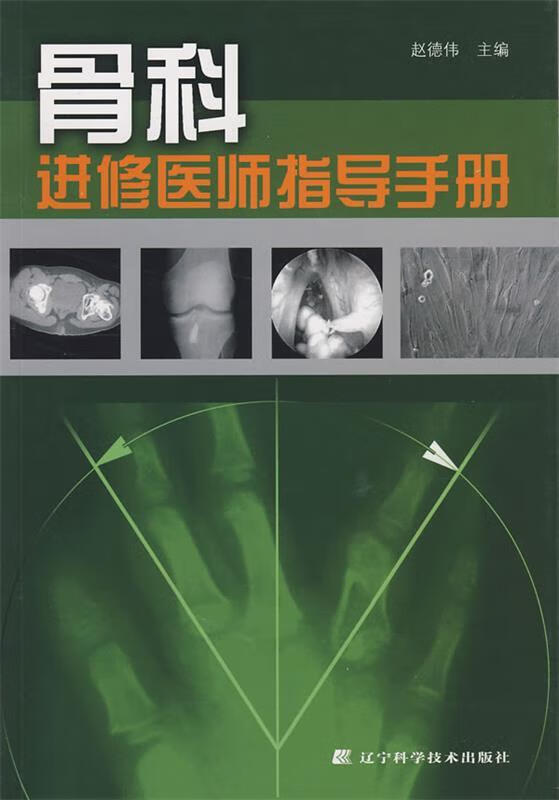 骨科进修医师指导手册 赵德伟 主编