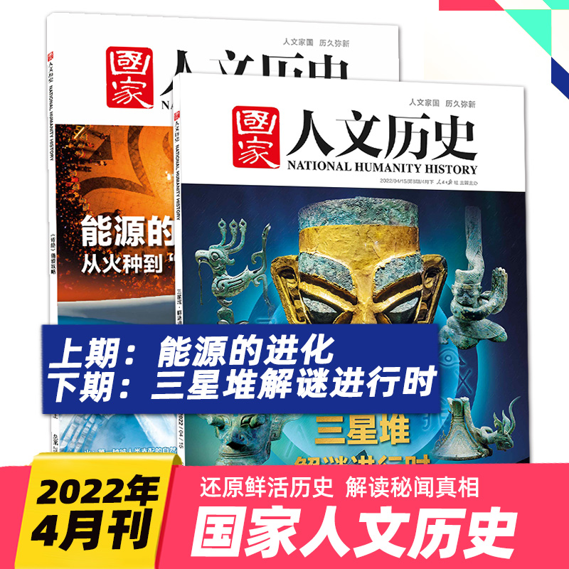 【打包订阅】国家人文历史杂志2023/22年月刊时事人文历史资讯期刊文史知识杂志 2022年4月上下共2期