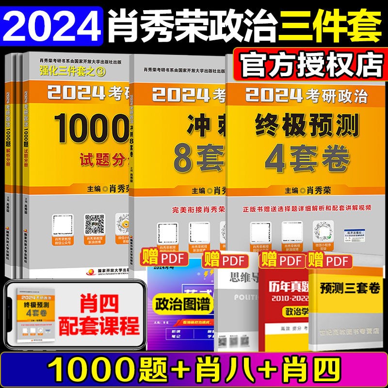 【2024考研肖秀荣全系列可选】考研政治肖秀荣1000题+知识点精讲精练+肖秀荣8套卷+肖秀荣4套卷101思想政治理论 【分批】肖秀荣1000题+肖四+肖八
