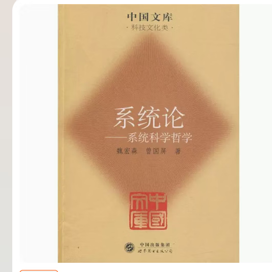 系统论：系统科学哲学魏宏森世界图书出版社