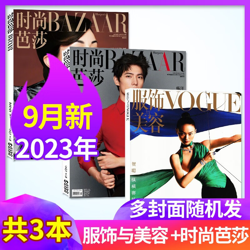 9月新【现货组合可选】时尚芭莎杂志2023年8月+ELLE世界时装之苑2023年8月+VOGUE服饰与美容2023年9月打包瑞丽服饰美容瑞丽伊人风尚潮流女性时尚穿衣搭配非2022年过期刊 C【共3本】