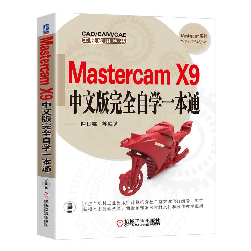 Mastercam X9中文版完全自学一本通