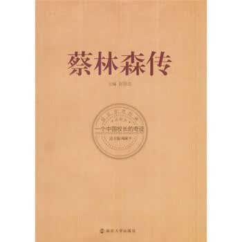 蔡林森传:一个中国校长的奇迹 周成平 编【书】