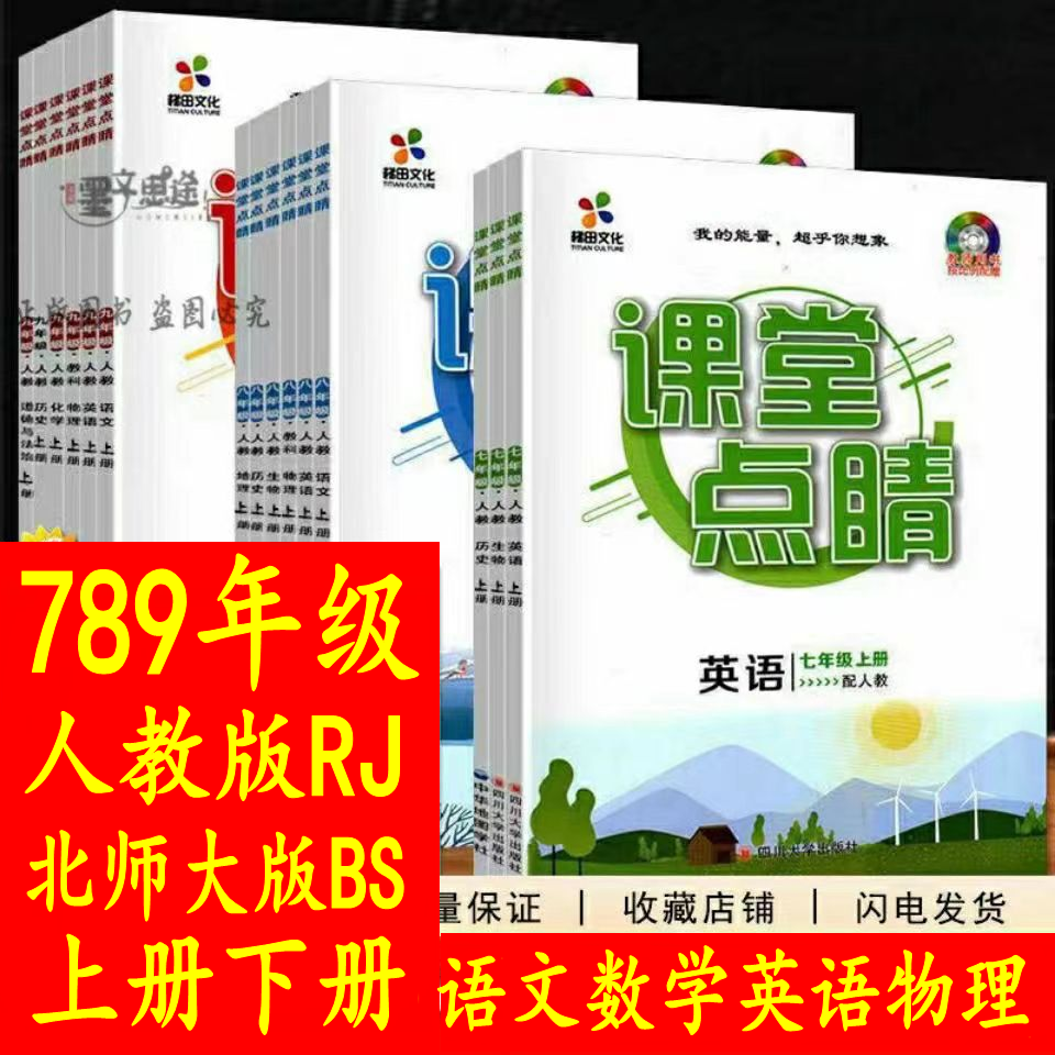 课堂点睛语文英语物理数学七7八8九9年级上册下册人教版北师大版 英语人教版 七年级下