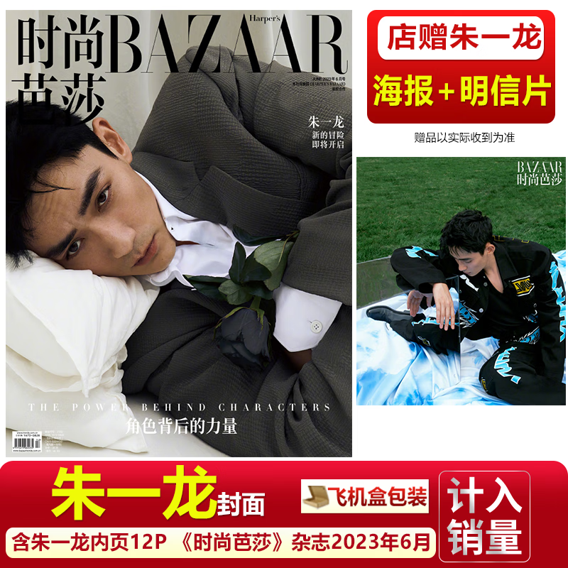 朱一龙封面+店海报+明信片+内页大片六月大众电影/环球银幕/时尚芭莎/悦游杂志2023年第3期5-6 时尚芭莎23年6月 朱一龙封面