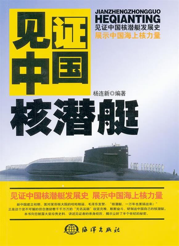 见证中国核潜艇【好书，下单速发】
