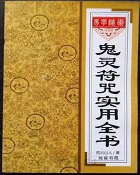 实用全书 趋吉阴山法笈画符书