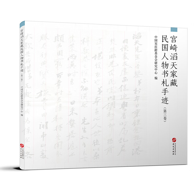 宫崎滔天家藏民国人物书札手迹（第三卷）