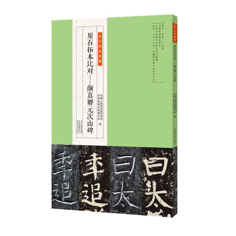 金石拓本典藏  原石拓本比对——颜真卿元次山碑
