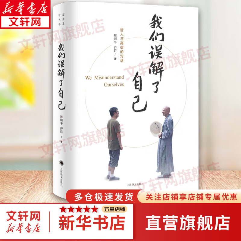 【现货包邮】我们误解了自己 周国平 济群 著 周国平与济群法师 一个哲人与一个高僧的对谈 上海译文出版社 人生的哲学书籍 人生哲理智慧人与自我人与社会人与自然 我们误解了自己