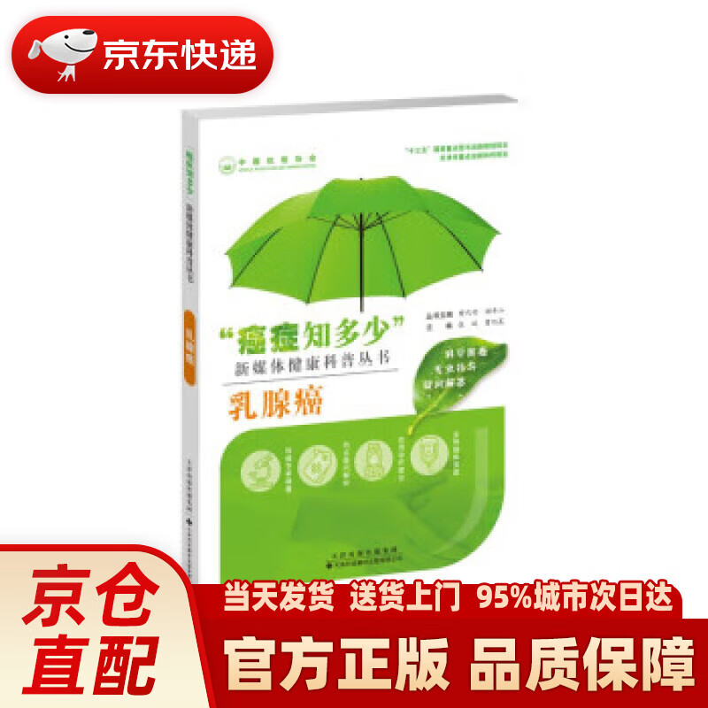 【新华】乳腺癌(癌症知多少) 张斌,曹旭晨 天津科技翻译出版公司