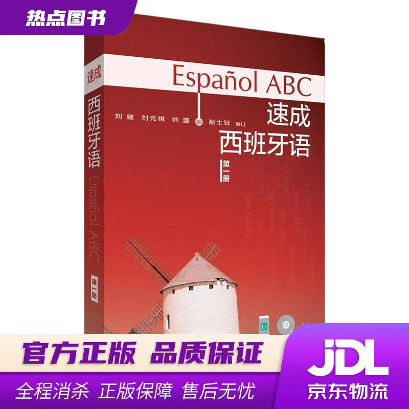 速成西班牙语(多媒体版)(1) 刘建等 外语教学与研究出版社